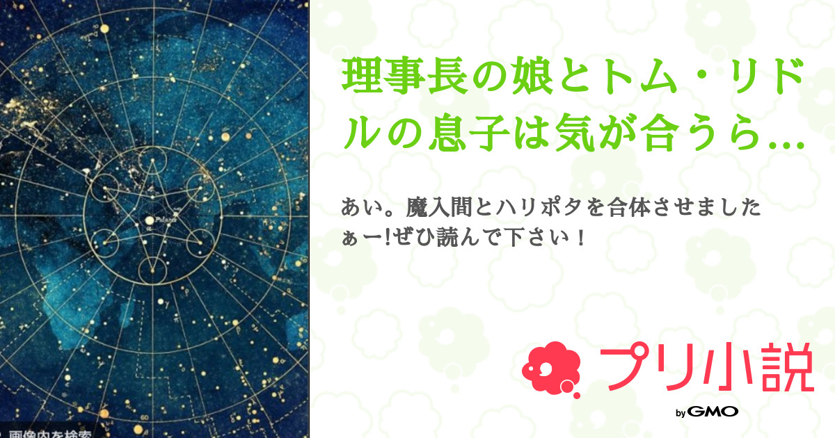 第6話：CHAPTER4（理事長の娘とトム・リドルの息子は気が合うらしい）｜無料スマホ夢小説ならプリ小説 byGMO